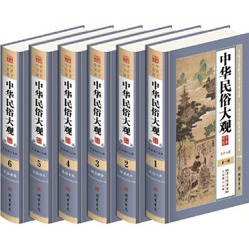 正版 中华民俗大观（全6册）（精装） 9787512019522
