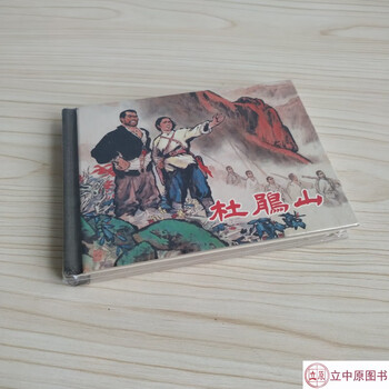 上美小精 杜鹃山 连环画小人书 50开小精 郑家声 绘 上海人民美术出版社