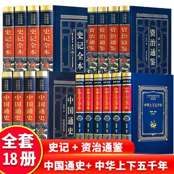 中国历史书籍正版全套18册史记资治通鉴书籍正版中国通史 吕思勉原著中华上下五千年 历史
