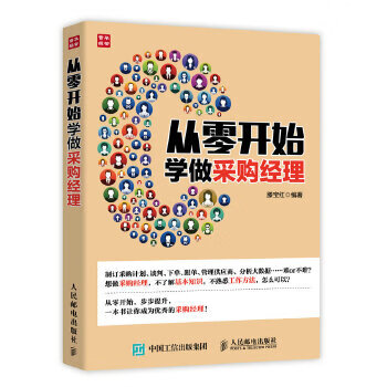 从零开始学做采购经理