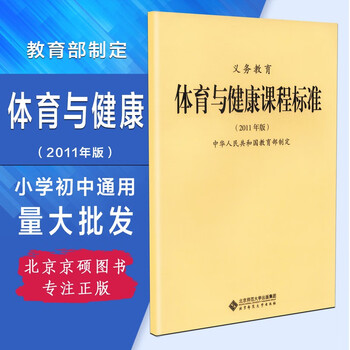 【现货速发】义务教育课程标准2011年版 全套 中华人民共和国制定 2021适用 北京师范大学出版社 体育与健康课程标准