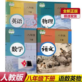 2022新版八年级下册课本全套4本人教版8八年级下册语文数学英语物理书全套教材教科书八下语数英物人教