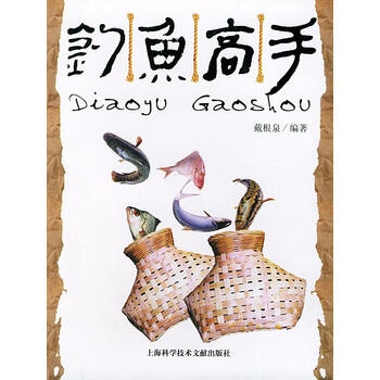 钓鱼高手 戴根泉 编著