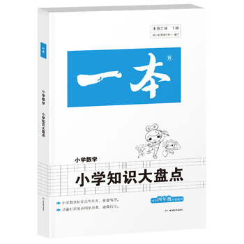 新一本小学知识大盘点数学6六年级小升初知识公式大全 毕业升学夺冠系统总复习资料小考真题详解科