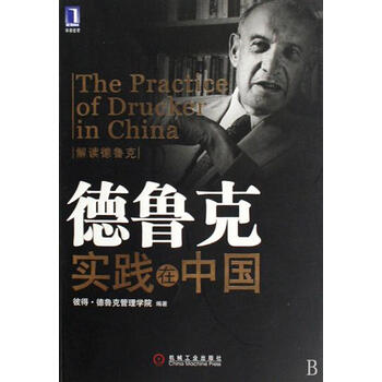 正版 德鲁克实践在中国[按需印刷]192991