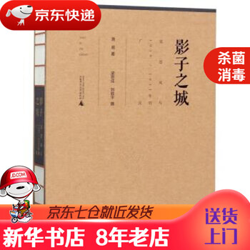 【新华书店 正版书籍】影子之城：梁思成与19391941年的广汉萧易著,梁思成,刘致平摄影 正版图书绘本