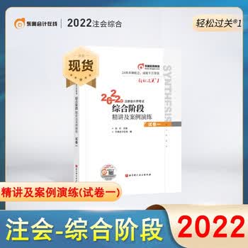 【】2022年东奥综合阶段精讲及案例演练试卷一轻松过关1东奥正版注册会计师考试教材辅导书轻松过关CPA综合1综合阶段轻一