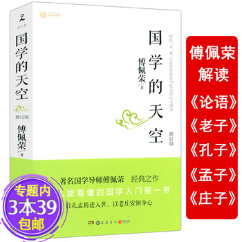 【包邮】傅佩荣：国学的天空（修订版）