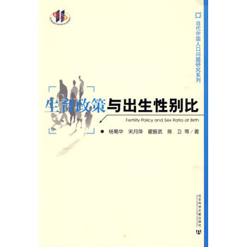 生育政策与出生性别比【正版图书】