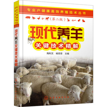 现代养羊关键技术精解