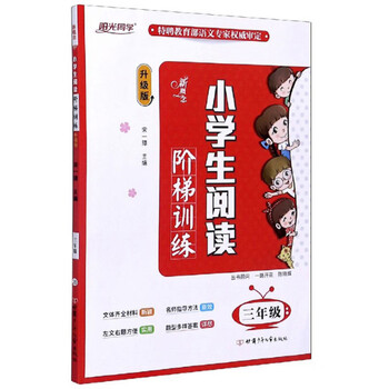 新概念小学生阅读阶梯训练（三年级 升级版）