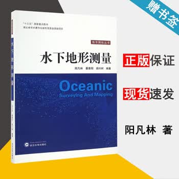 水下地形测量 阳凡林 暴景阳 胡兴树 武汉大学出版社
