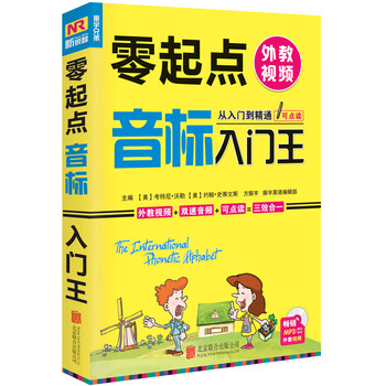 9787550248632 正版  零起点音标入门王  北京联合出版公司