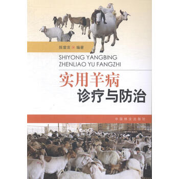 实用羊病诊疗与 *发 农业/林业 9787503877315