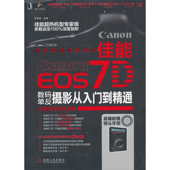 佳能EOS 7D数码单反摄影从入门到精通 罗斯基 机械工业出版社