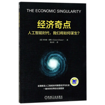 经济奇点(人工智能时代我们将如何谋生)