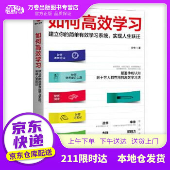 【新华书店 自营京送】如何高效学习 沙牛 北京联合出版有限公司