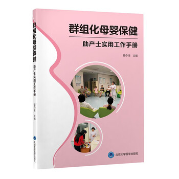 群组化母婴-助产士实用工作手册