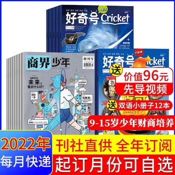 【全年订阅】商界少年杂志+好奇号2022年1-12月 共24期打包 创刊号9-15岁孩子打造青少年成长培养财经思维三联新知启蒙锻造商业头脑期刊
