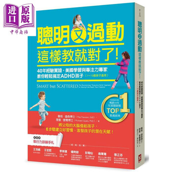 聪明又过动，这样教就对了！教你轻松搞定ADHD孩子 港台原版 佩格.道森 野人 特殊教育 亲子教养