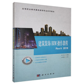 建筑装饰BIM操作教程Revit2018/高等职业教育建筑装饰专业系列教材