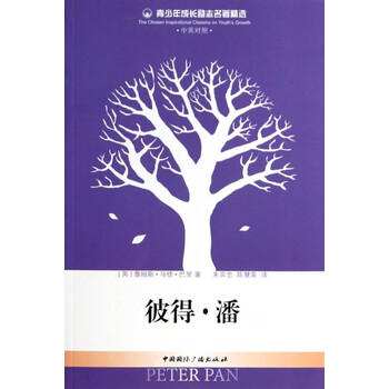 彼得·潘(中英对照)/青少年成长励志名著精选