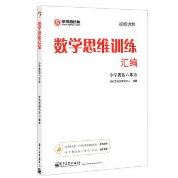 数学思维训练汇编(小学奥数6年级)