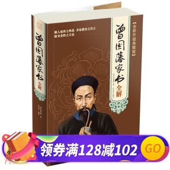 曾国藩家书全解