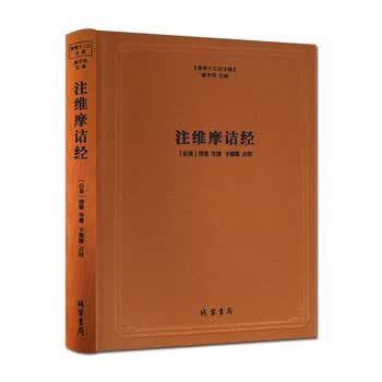包邮 注维摩诘经-佛教十三经注疏(后秦)僧肇 等撰 楼宇烈主编 线装书局 佛教书籍佛教图书佛教经典书