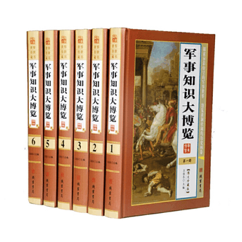 军事知识大博览 6册精装hx0528