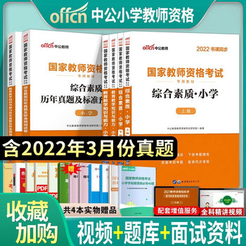 中公教育2022小学教师证资格证教材 2022年教师资格小学教资考试用书综合素质教育知识与能力教材真题试卷自选 小学教师资格证语文数学英语体育音乐美术 教师资格教材+试卷全套