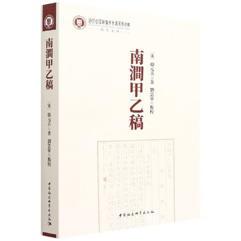 南涧甲乙稿刘云军点校9787520399210