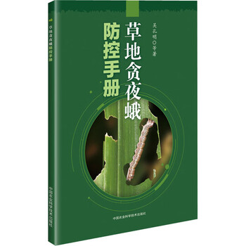 草地贪夜蛾防控手册