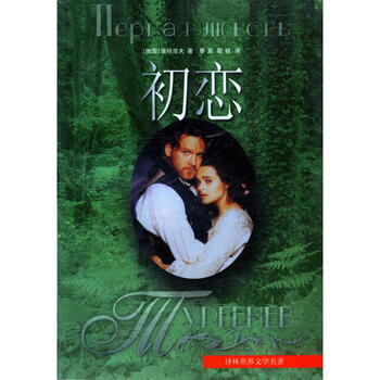 初恋屠格涅夫【新华书店，售后无忧】