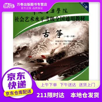 【新华书店 自营京送】古筝-一级-六级 中国音乐学院考级委员会，林玲 编 中国青年出版社