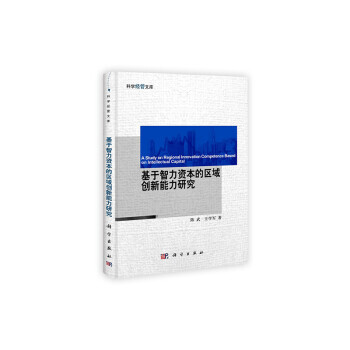 基于智力资本的区域创新能力研究 陈武,王学军 科学出版社