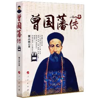 曾国藩传