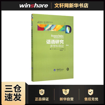 话语研究(第2版) (荷)图恩·梵·迪克 主编;周翔 译  书籍