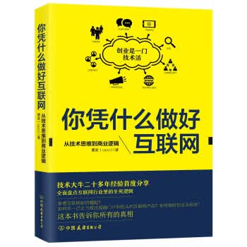 你凭什么做好互联网:从技术思维到商业逻辑【正版图书】