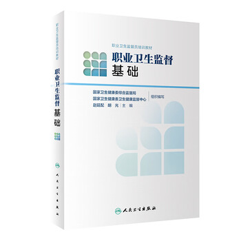 职业卫生监督基础/职业卫生监督员培训教材