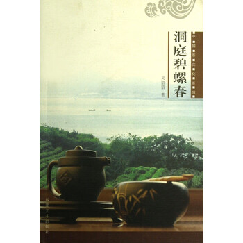 洞庭碧螺春/中国茶文化系列