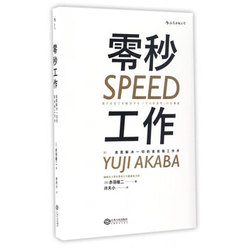 零秒工作(速度解决一切的麦肯锡工作术)