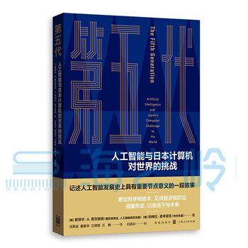 第五代：人工智能与日本计算机对世界的挑战