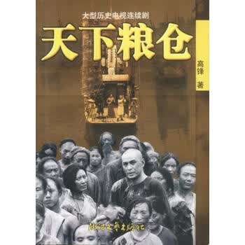 天下粮仓 高锋 著【正版书】