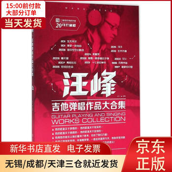 汪峰吉他弹唱作品大合集（二维码视频教学版20年珍藏版） 王一