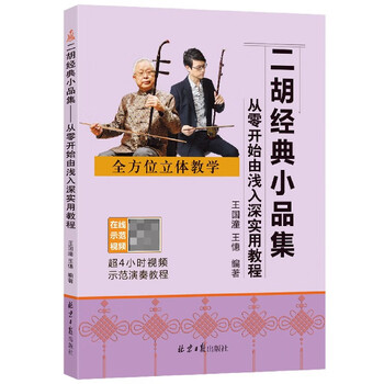 二胡经典小品集(从零开始由浅入深实用教程)