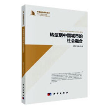 转型期中国城市的社会融合9787030588357 科学出版社
