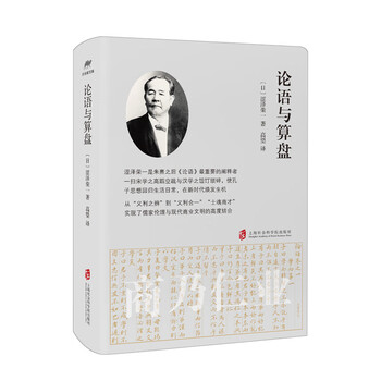 【京联正品】 论语与算盘（日）涩泽荣一9787552011432