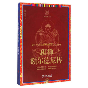 班禅额尔德尼传 牙含章