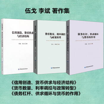 李斌 伍戈著作集：《债务杠杆、供求循环与货币的作用》《信用创造、货币供求与经济结构》《货币数量、利率调控与政策转型》